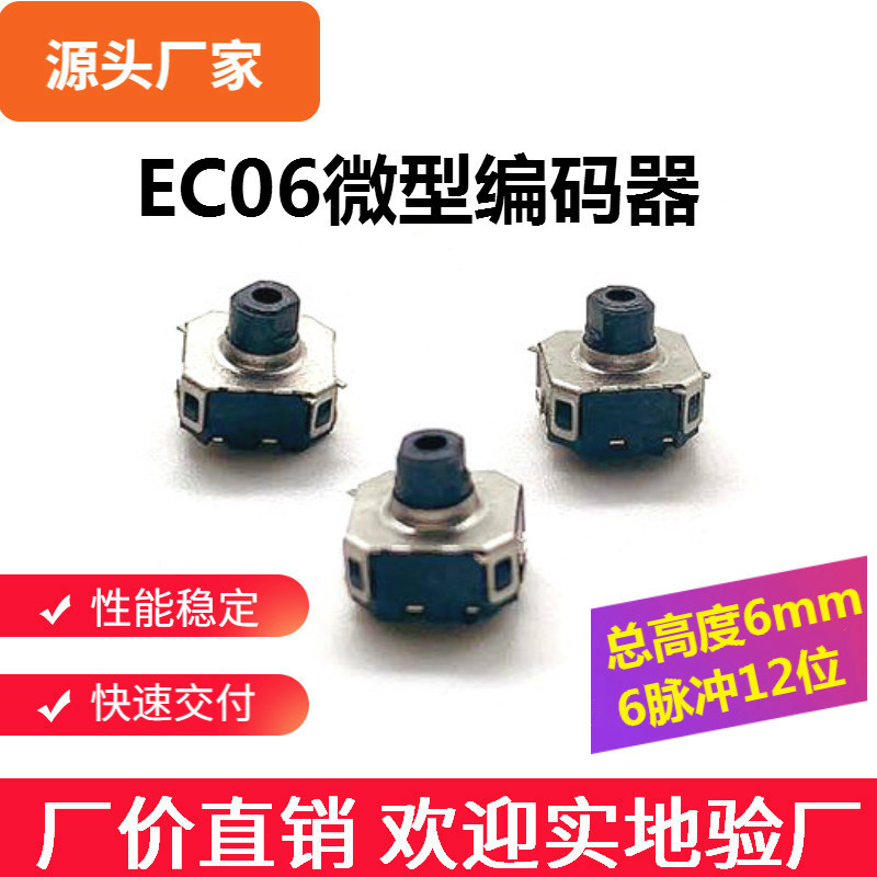 厂家直销EC06贴片编码器6MM 带按压开关编码器 6P12定位编码器-电机编码器,编码器,电子行业,-全球零部件网